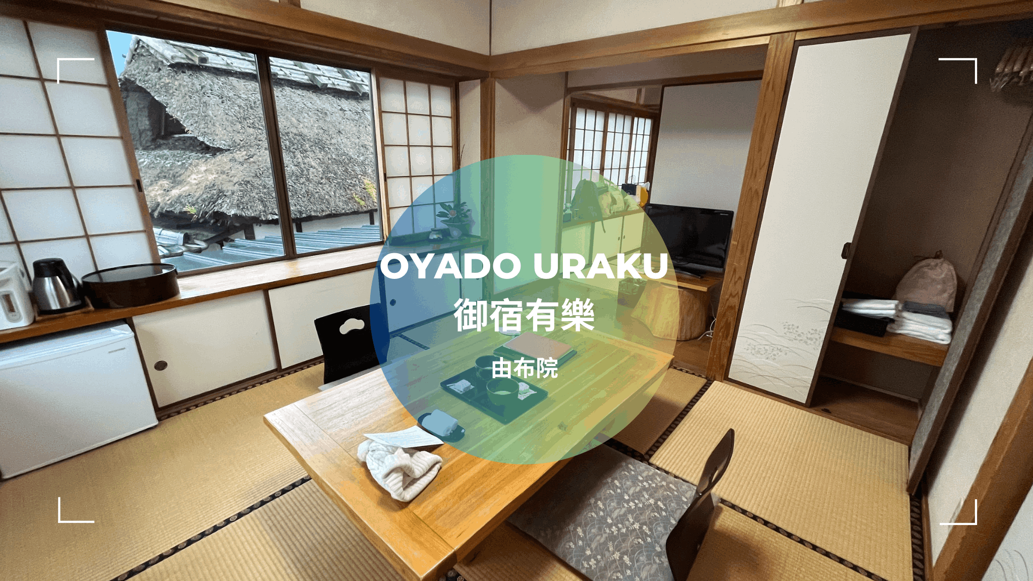 由布院住宿｜OYADO URAKU 御宿有樂 お宿 有楽｜由布院一泊二食的日式溫泉旅館推薦 - 力高旅行中 Hey! Nicole Says