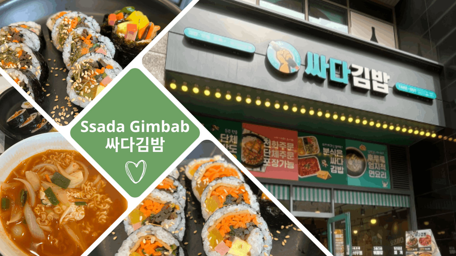 麻浦早餐｜싸다김밥 Ssada Gimbab 便宜紫菜包飯｜24小時營業連鎖韓式飯卷專門店｜弘大飯卷｜東大門飯卷 - 力高旅行中 Hey ...