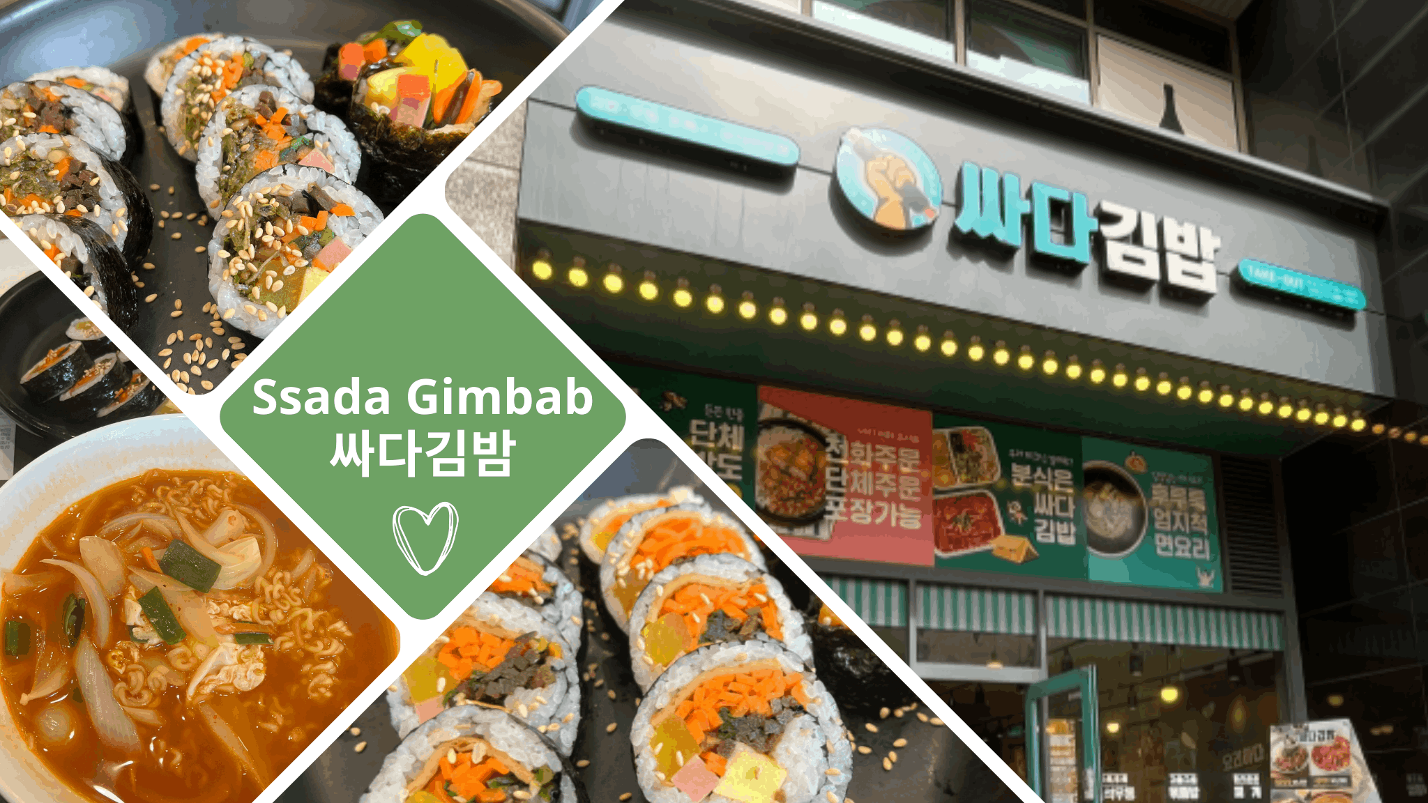 麻浦早餐｜싸다김밥 Ssada Gimbab 便宜紫菜包飯｜24小時營業連鎖韓式飯卷專門店｜弘大飯卷｜東大門飯卷 - 力高旅行中 Hey ...